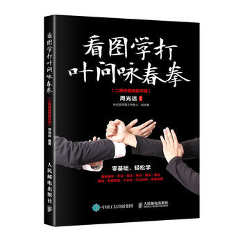 看图学打叶问咏春拳（二维码视频教学版）
