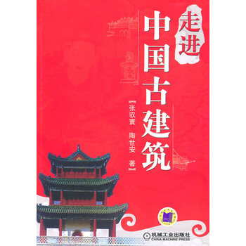 走进中国古建筑【正版图书】
