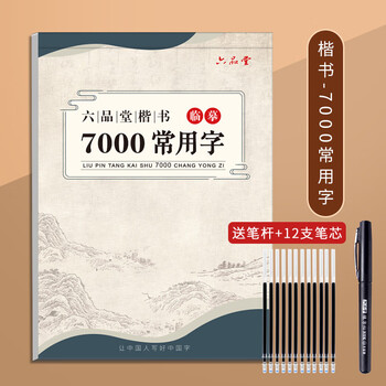 六品堂 楷书临摹字帖 硬笔书法成人入门练字本 控笔笔画笔顺钢笔楷体练字帖 7000常用字+练字笔+12支笔芯