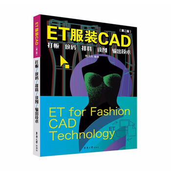 ET服装CAD 打板放码排料读图输出技术 第二版 鲍卫兵 服装打版教程 电脑绘图教程 服装纸样师书籍