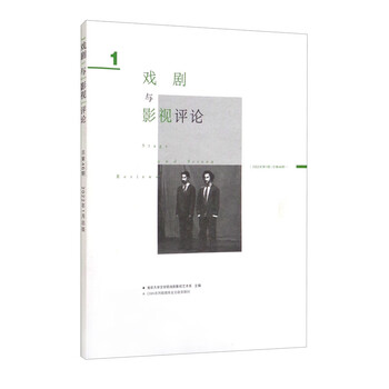 《戏剧与影视评论》第四十六期（2022.1月）