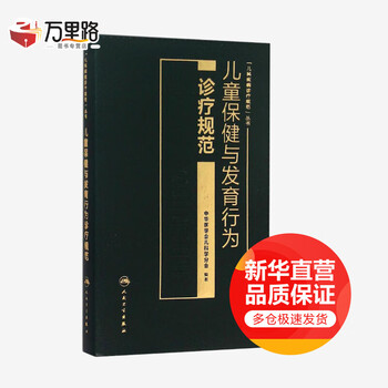 儿童保健与发育行为诊疗规范