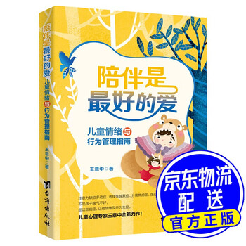 陪伴是好的爱：儿童情绪与行为管理指南 陪伴是好的爱