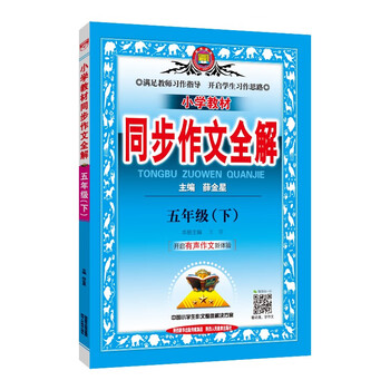 小学同步作文 五年级下  适用于2022春