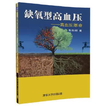 缺氧型高血压  ----高血压革命【正版图书】