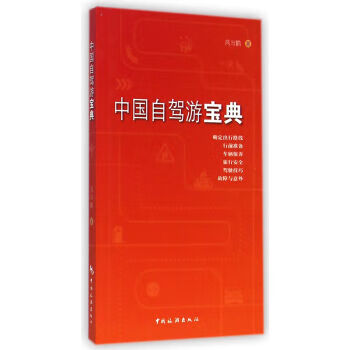 中国自驾游宝典 风与鹤