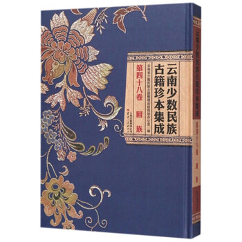 云南少数民族古籍珍本集成（第48卷 回族）