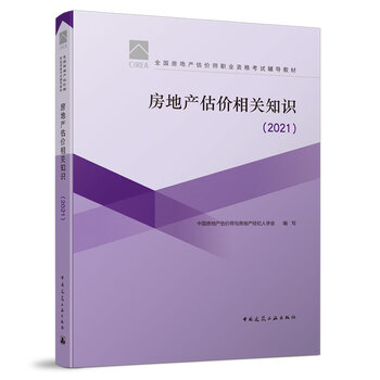 （现货）房地产估价相关知识（2021）