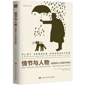 正版】网络文学创作原理 30天写小说 开始写吧虚构文学创作 一年通往作家路 情节与人物 冲突与悬念 小说写作教程 （创意写作书系）中国人民大学出版社 情节与人物