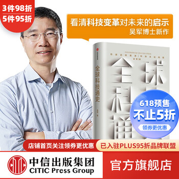 全球科技通史 吴军 数学通识讲义作者格局浪潮之巅态度见识智能时代数学通识50讲作者 中信出版社