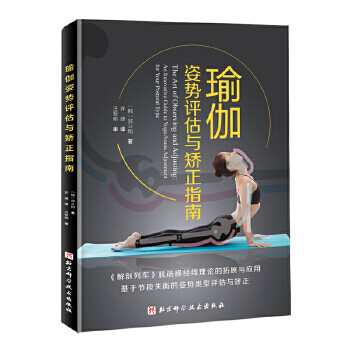 瑜伽姿势评估与矫正指南【保证正版】