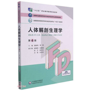 人体解剖生理学（第4版）（高等职业教育药学类与食品药品类专业第四轮教材）