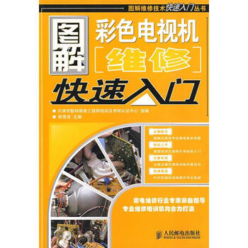 图解彩色电视机维修快速入门