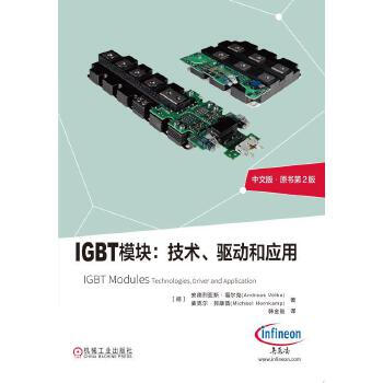 【正版保障】 IGBT模块:技术、驱动和应用(中文版 原书第2版) [德]安德列亚斯 福尔克 麦克尔