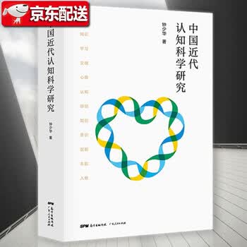 【新书现货】中国近代认知科学研究 钟少华 著 认知学研究