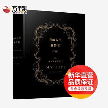 我的人生解答书