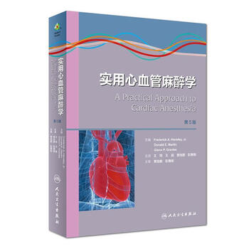 实用心血管麻醉学 王锷,王晟,黄佳鹏,彭勇刚 译 人民卫生出版社