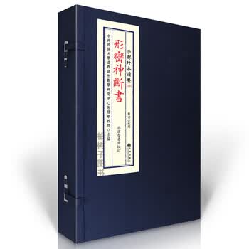 正版精装形峦神断书 宣纸线装一函一册全子部珍本备要【165】Rw