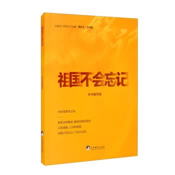 祖国不会忘记