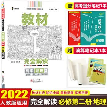 高一下册新教材】2023新版王后雄教材完全解读必修第二册必修2高一教材同步讲解辅导资料书 地理 必修第二册 人教版