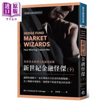 新世纪金融怪杰 对冲基金经理人的赢家思维 下 港台原版 杰克 史瓦格 寰宇 股票 证券