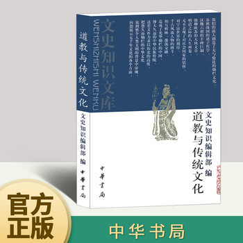 道教与传统文化/文史知识文库   中华书局