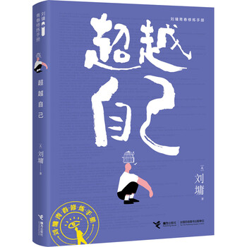 超越自己 (美)刘墉  书籍