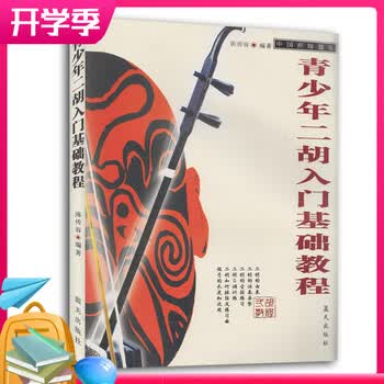 青少年二胡入门基础教程