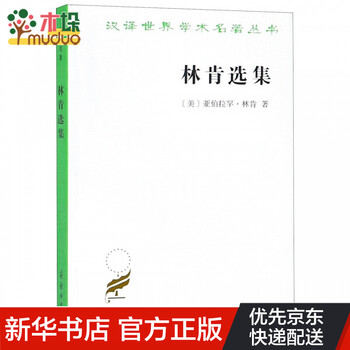 林肯选集/汉译世界学术名著丛书