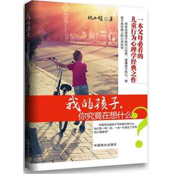 我的孩子，你究竟在想什么