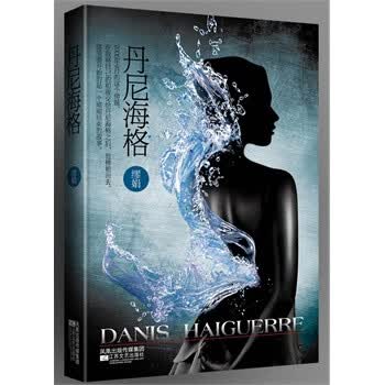 丹尼海格【正版图书】