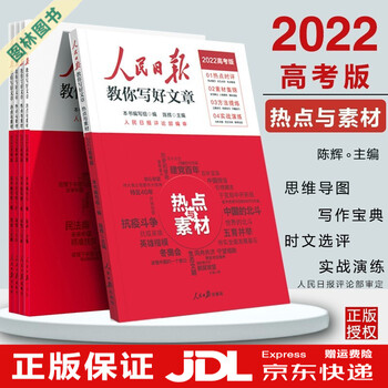 人民日报教你写好文章2022高考版正版高考作文技法与指导热点与素材何郁陈辉主编高一高二高考满分作文时文精选素材作文高考版 高考版作文热点与素材 2022版