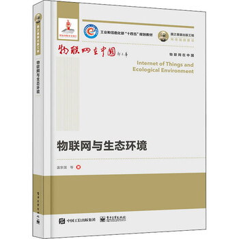 物联网与生态环境 图书
