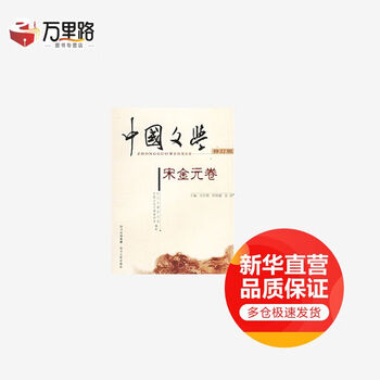 宋金元卷/中国文学