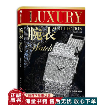 奢侈品宝典：腕表