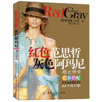 红色范思哲 灰色阿玛尼:跟大师学色彩搭配 (韩)崔京源,傅文慧 中国纺织出版社