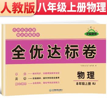 2021新版黄冈全优达标卷 八年级物理试卷上册人教版 初中初二八年级8年级上册试卷