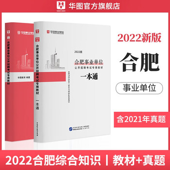 华图教育2022安徽省合肥市综合知识事业单位考试教材历年真题试卷合肥地区综合知识申论编制2021年