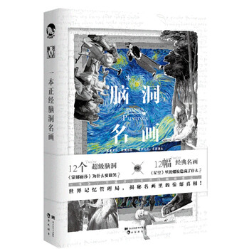 一本正经脑洞名画 漫娱文化