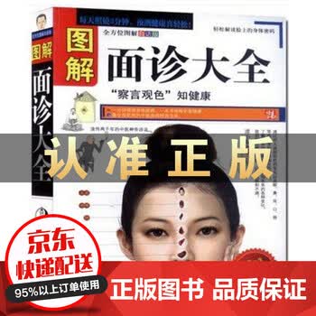 图解面诊大全 中医基础 看面相断病症 中医养生 畅销书籍 正版