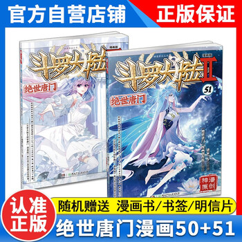 正版斗罗大陆2绝世唐门漫画版50+51册共2本唐家三少全套全集斗罗大陆第二部绝世唐门漫画50+51册