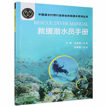 救援潜水员手册王奇运动/健身9787567026568 潜水员手册可供潜与管理人员潜水训练人员使