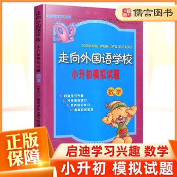 正版走向外国语学校小升初模拟试题数学 小学毕业升学总复习小升初名校冲刺真题压轴题六年级小考
