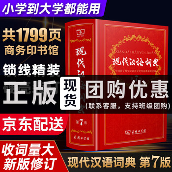 【京东配送】现代汉语词典第7版 第七版精装商务印书馆出版社小学初中高中生大词典字辞典工具书无第8版 第七版