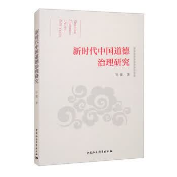 新时代中国道德治理研究