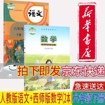 【新华书店正版】小学六6年级下册西师版数学+部编版人教版语文课本教材教科书六6下语文数学书全套两本
