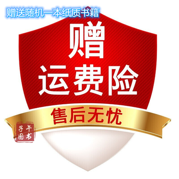【运费险】均支持7天无理由退换货退还货运费运费险承担真正售后无烦恼（非实物）拍下可以随机一本纸质书籍不接受指定正版图书 运费险