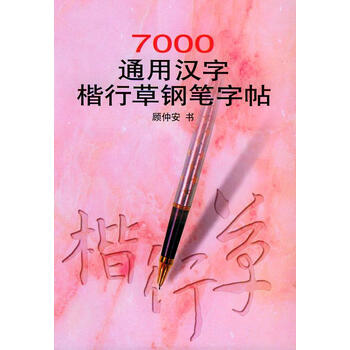 7000通用汉字楷行草钢笔字贴【保证正版】