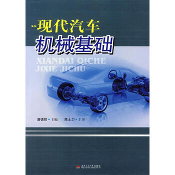现代汽车机械基础【正版图书，放心下单】