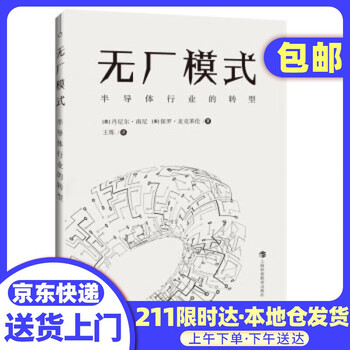 无厂模式：半导体行业的转型 丹尼尔·南尼,保罗·麦克莱伦,王烁 上海科技教育出版社